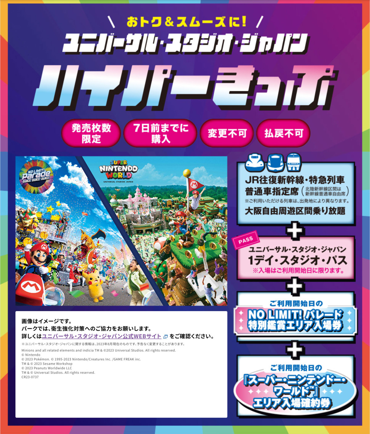 ユニバーサルスタジオジャパンハイパーキップ（JR西日本）| キャステル | CASTEL ディズニー情報